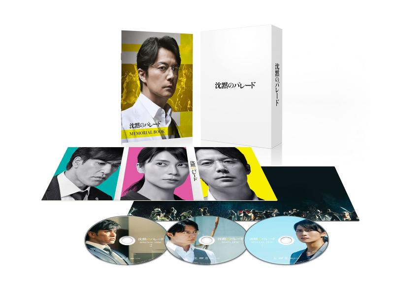 沈黙のパレード　スペシャル・エディション 3枚組 [DVD]