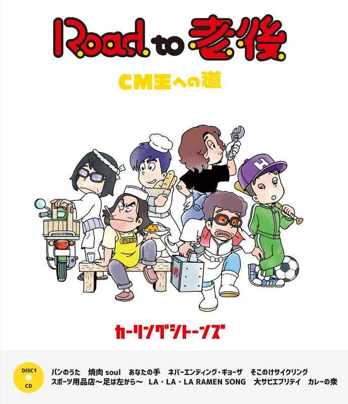 Road to 老後 CM王への道/オレたちカーリングシトーンズ(Blu-ray+CD)