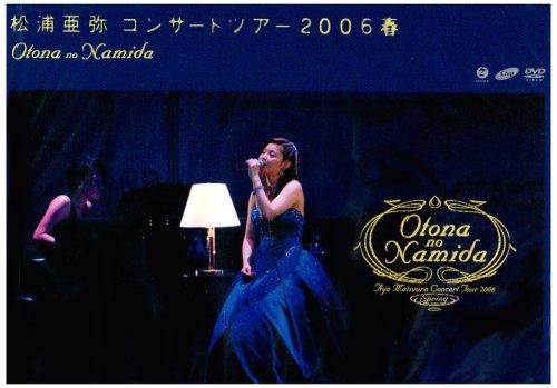 松浦亜弥コンサートツアー2006春~OTONA no NAMIDA~ [DVD]