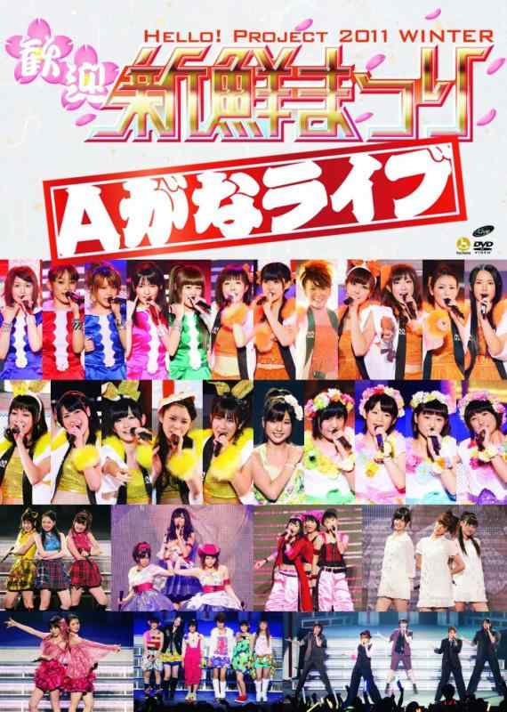 HelloProject　2011　WINTER～歓迎新鮮まつり～Aがなライブ [DVD]■ ご購入前に必ずご確認ください ■1. 在庫管理とご注文の確定当店は複数のオンラインモールで在庫を共有しております。在庫の変動： 更新のタイムラグに...