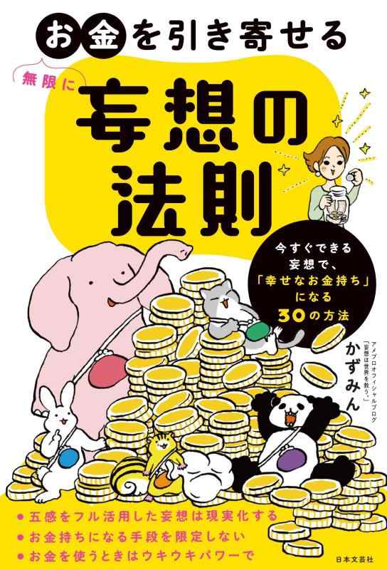 無限にお金を引き寄せる 妄想の法則: 今すぐできる妄想で、「幸せなお金持ち」になる30の方法