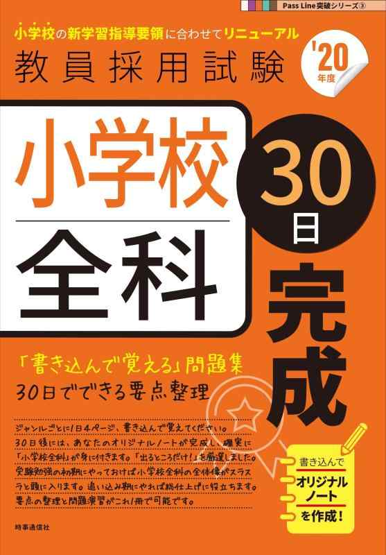 小学校全科30日完成(2020年度版 Pass Line突破シリーズ) (教員採用試験 PassLine突破シリーズ 3)■ ご購入前に必ずご確認ください ■1. 在庫管理とご注文の確定当店は複数のオンラインモールで在庫を共有しております。...