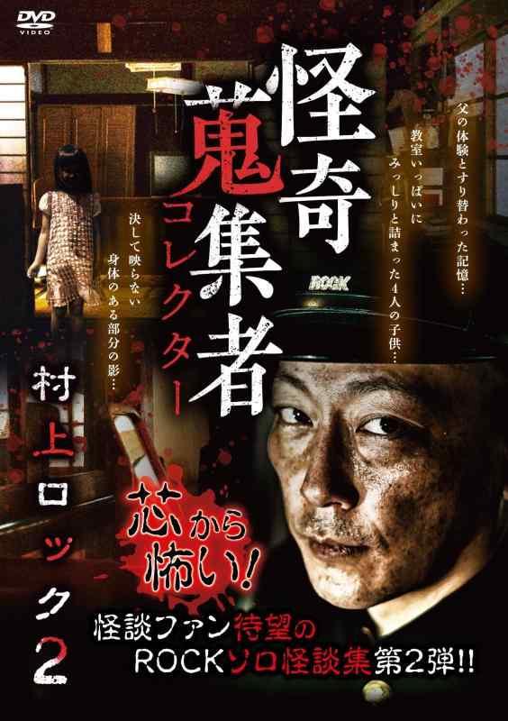 怪奇蒐集者 村上ロック2 [DVD]