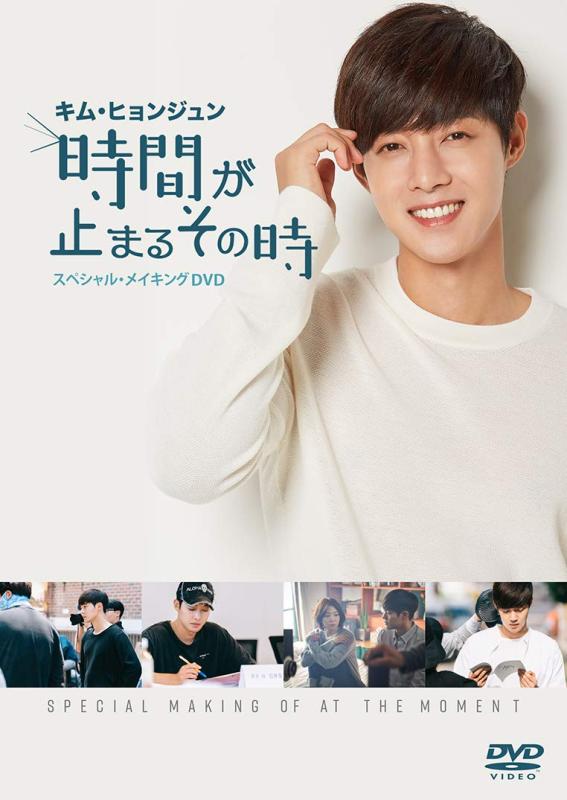 キム・ヒョンジュン「時間が止まるその時」~スペシャル・メイキングDVD~[特別版]■ ご購入前に必ずご確認ください ■1. 在庫管理とご注文の確定当店は複数のオンラインモールで在庫を共有しております。在庫の変動： 更新のタイムラグにより、ご...