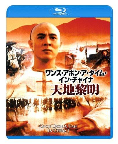 ワンス・アポン・ア・タイム・イン・チャイナ/天地黎明 <日本語吹替収録版> [Blu-ray]