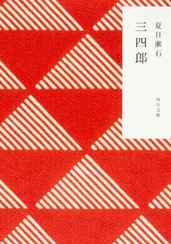 三四郎 (角川文庫)