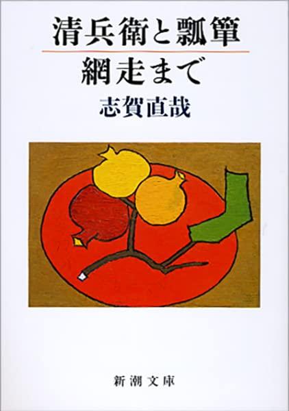 清兵衛と瓢箪・網走まで (新潮文庫)■ ご購入前に必ずご確認ください ■1. 在庫管理とご注文の確定当店は複数のオンラインモールで在庫を共有しております。在庫の変動： 更新のタイムラグにより、ご注文後に「完売」が判明する場合がございます。欠...