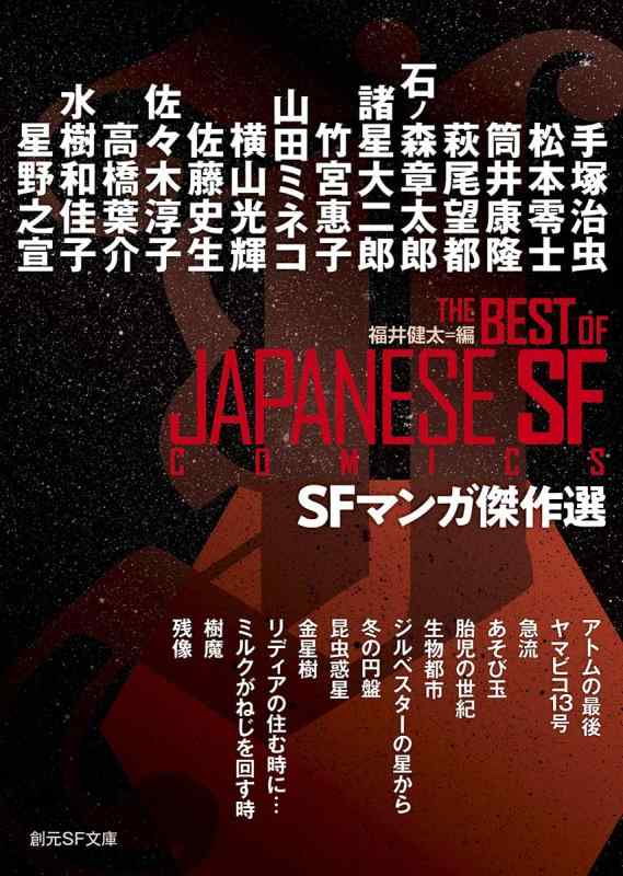SFマンガ傑作選 (創元SF文庫)■ ご購入前に必ずご確認ください ■1. 在庫管理とご注文の確定当店は複数のオンラインモールで在庫を共有しております。在庫の変動： 更新のタイムラグにより、ご注文後に「完売」が判明する場合がございます。欠品...