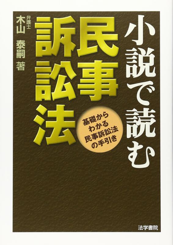 小説で読む民事訴訟法: 基礎からわかる民事訴訟法の手引き