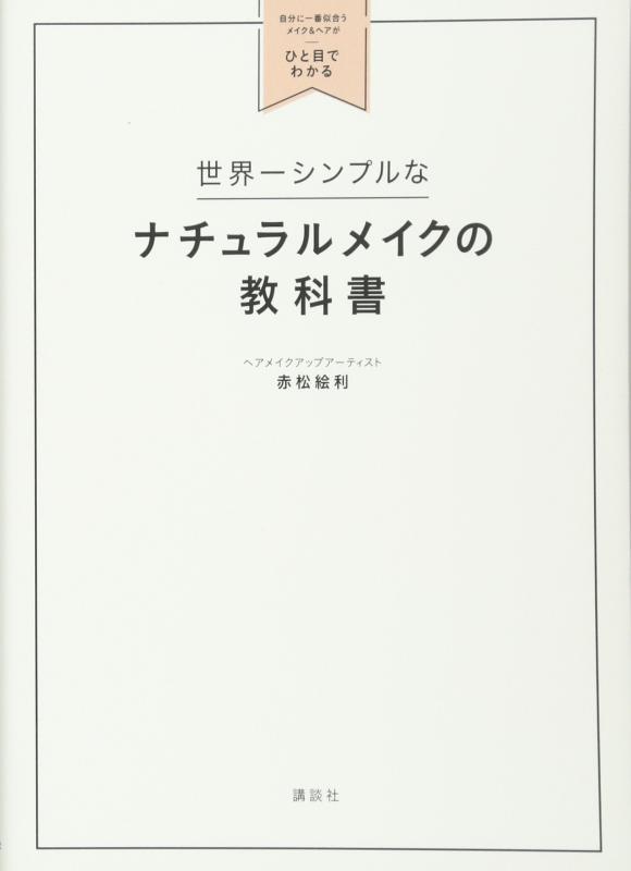 世界一シンプルなナチュラルメイクの教科書 自分に一番似合うメイク&amp;ヘアがひと目でわかる (講談社の実用BOOK)■ ご購入前に必ずご確認ください ■1. 在庫管理とご注文の確定当店は複数のオンラインモールで在庫を共有しております。在...