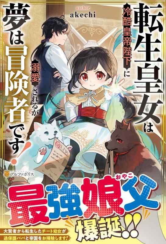 転生皇女は冷酷皇帝陛下に溺愛されるが夢は冒険者です
