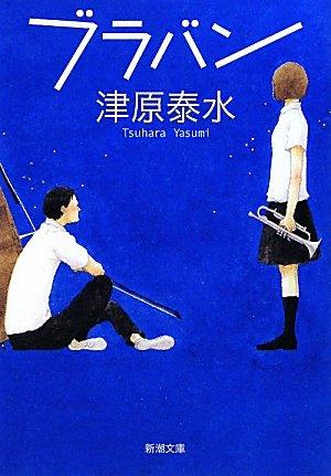 ブラバン (新潮文庫)