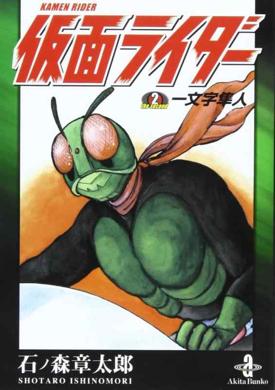 仮面ライダーthe second一文字隼人 (秋田文庫 5-53)■ ご購入前に必ずご確認ください ■1. 在庫管理とご注文の確定当店は複数のオンラインモールで在庫を共有しております。在庫の変動： 更新のタイムラグにより、ご注文後に「完売」...