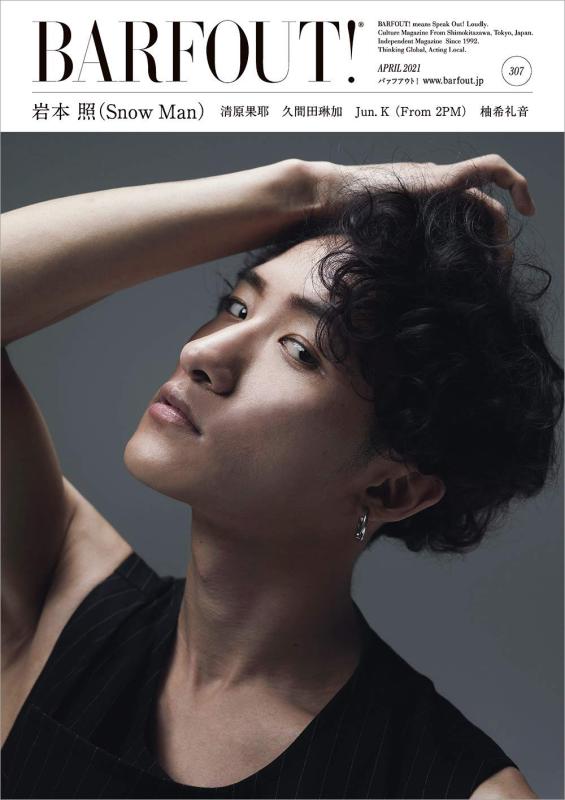BARFOUT バァフアウト 2021年4月号 APRIL 2021 Volume 307 岩本 照(Snow Man) (Brown's books)