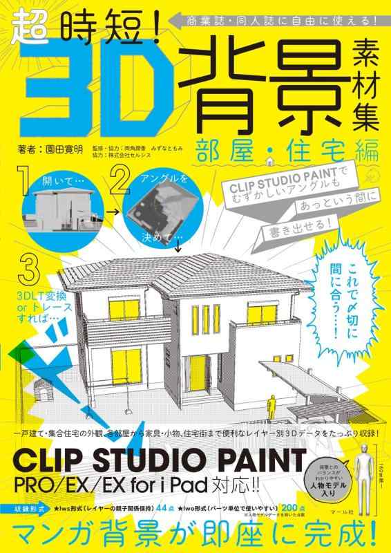 超時短 3D背景素材集【部屋・住宅編】 (チョウジタンスリーディーハイケイソザイシュウヘヤジュウタクヘン)