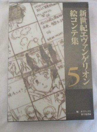 新世紀エヴァンゲリオン絵コンテ集 5