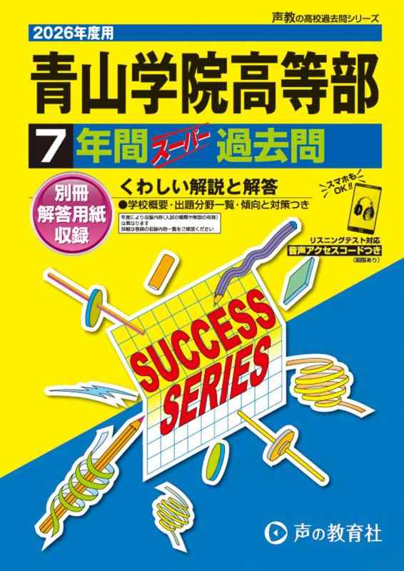 青山学院高等部　2026年度用 7年間スーパー過去問（声教の高校過去問シリーズ T17）【東京都】