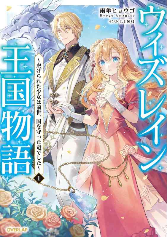 ウィズレイン王国物語 1　～虐げられた少女は前世、国を守った竜でした～ (オーバーラップノベルスエフ)