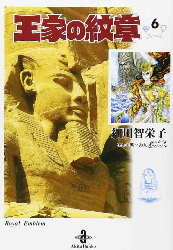 王家の紋章 (6) (秋田文庫 17-6)