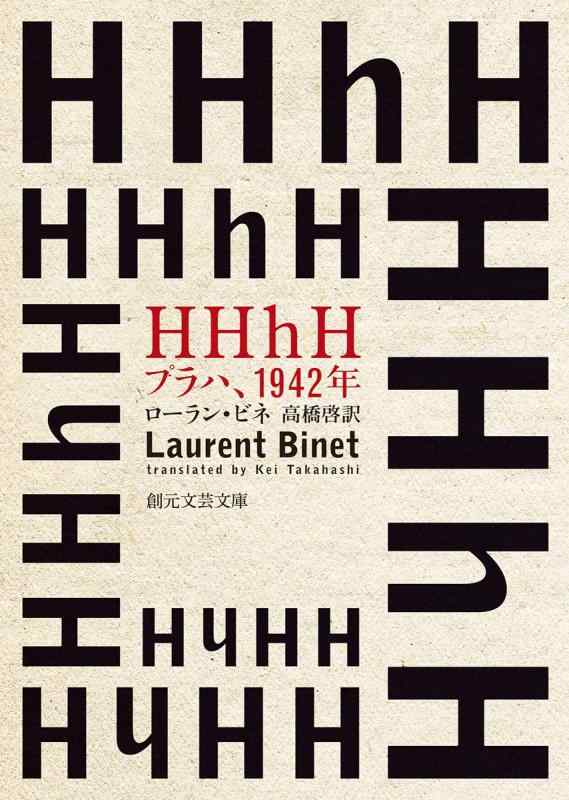 HHhH: プラハ、1942年 (創元文芸文庫)■ ご購入前に必ずご確認ください ■1. 在庫管理とご注文の確定当店は複数のオンラインモールで在庫を共有しております。在庫の変動： 更新のタイムラグにより、ご注文後に「完売」が判明する場合がご...