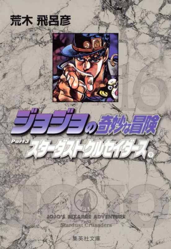 ジョジョの奇妙な冒険 16 Part3 スターダストクルセイダース 9 (集英社文庫(コミック版))