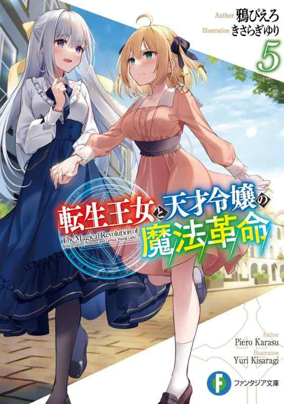 転生王女と天才令嬢の魔法革命5 (ファンタジア文庫)■ ご購入前に必ずご確認ください ■1. 在庫管理とご注文の確定当店は複数のオンラインモールで在庫を共有しております。在庫の変動： 更新のタイムラグにより、ご注文後に「完売」が判明する場合...