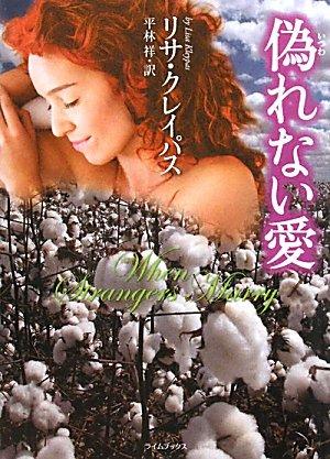 偽れない愛(ライムブックス) (ライムブックス ク 1-21)