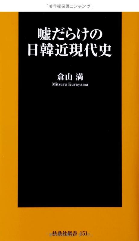 嘘だらけの日韓近現代史 (扶桑社新書 151)■ ご購入前に必ずご確認ください ■1. 在庫管理とご注文の確定当店は複数のオンラインモールで在庫を共有しております。在庫の変動： 更新のタイムラグにより、ご注文後に「完売」が判明する場合がござ...