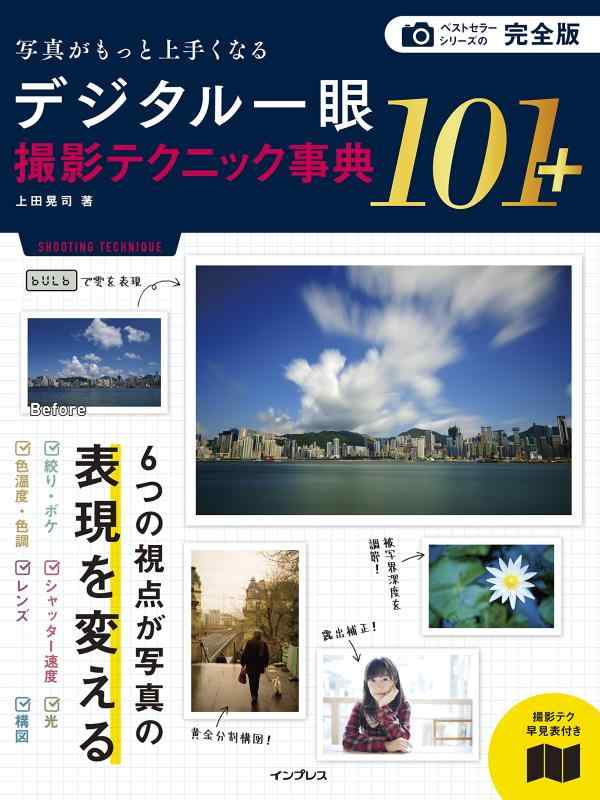 (撮影テク早見表付) 完全版 写真がもっと上手くなるデジタル一眼撮影テクニック事典101+■ ご購入前に必ずご確認ください ■1. 在庫管理とご注文の確定当店は複数のオンラインモールで在庫を共有しております。在庫の変動： 更新のタイムラグに...