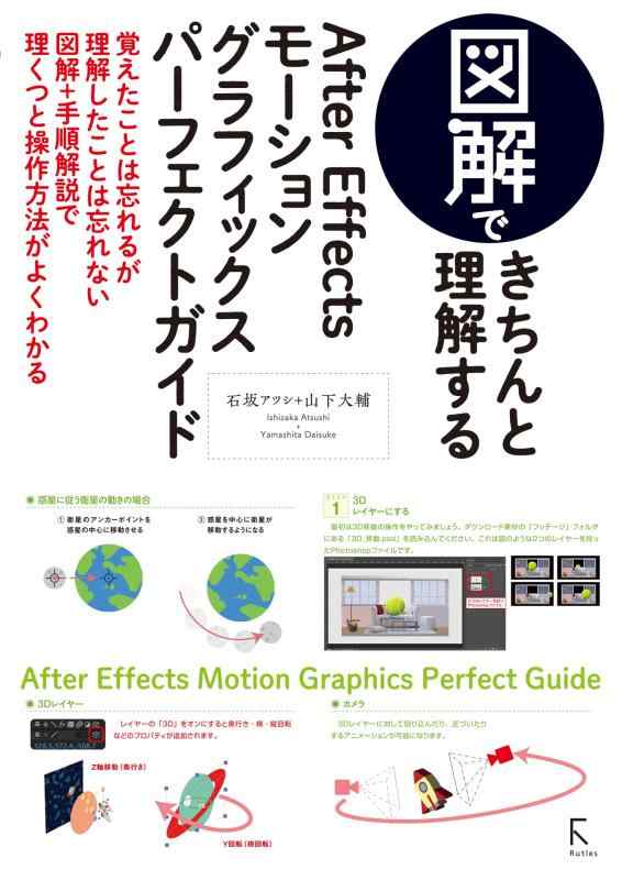図解できちんと理解するAfter Effects モーショングラフィックスパーフェクトガイド