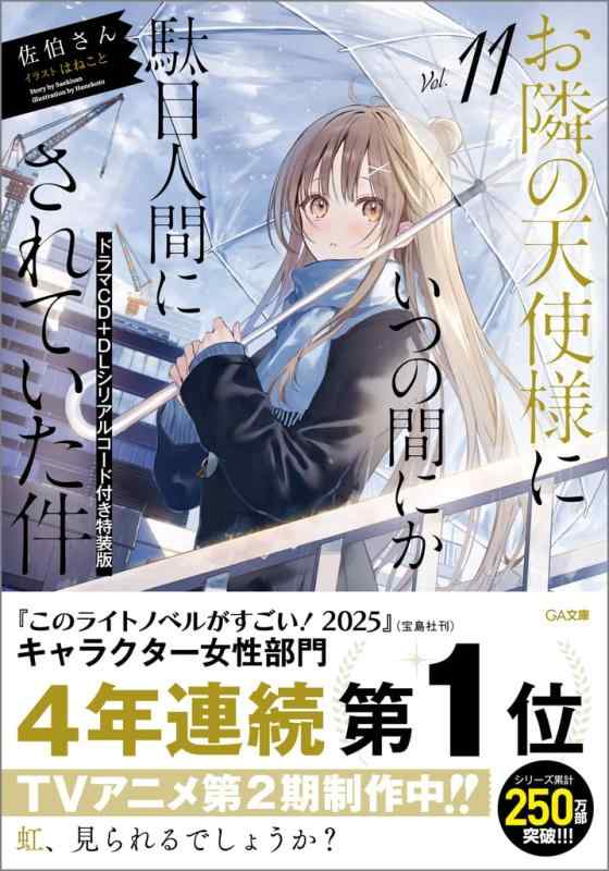 お隣の天使様にいつの間にか駄目人間にされていた件11　ドラマCD＋DLシリアルコード付き特装版 (GA文庫)■ ご購入前に必ずご確認ください ■1. 在庫管理とご注文の確定当店は複数のオンラインモールで在庫を共有しております。在庫の変動： ...