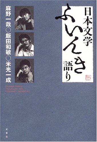 日本文学ふいんき語り