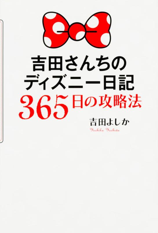 吉田さんちのディズニー日記 365日の攻略法■ ご購入前に必ずご確認ください ■1. 在庫管理とご注文の確定当店は複数のオンラインモールで在庫を共有しております。在庫の変動： 更新のタイムラグにより、ご注文後に「完売」が判明する場合がござい...