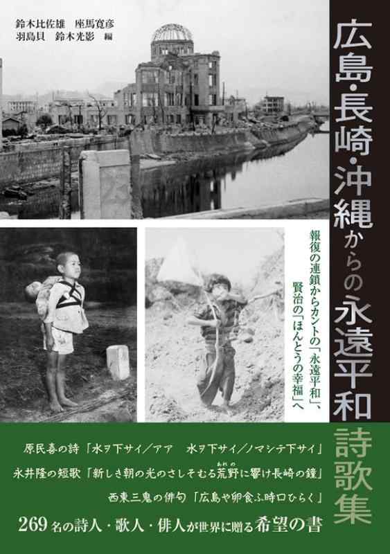 広島・長崎・沖縄からの永遠平和詩歌集　―報復の連鎖からカントの「永遠平和」、賢治の「ほんとうの幸福」へ■ ご購入前に必ずご確認ください ■1. 在庫管理とご注文の確定当店は複数のオンラインモールで在庫を共有しております。在庫の変動： 更新の...