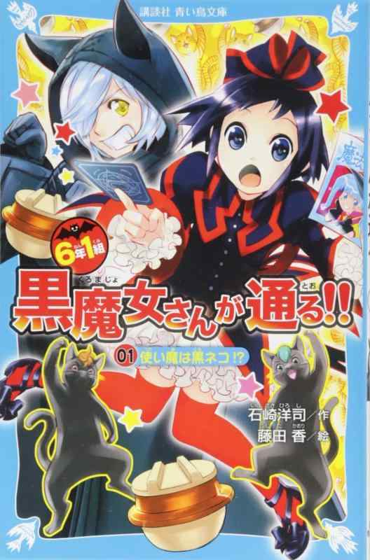 6年1組 黒魔女さんが通る 01 使い魔は黒ネコ? (講談社青い鳥文庫 217-35)