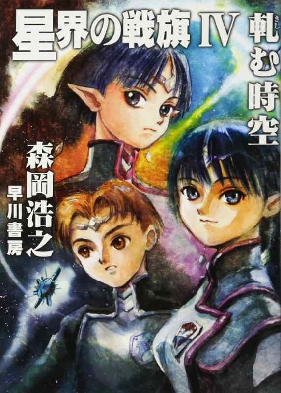 星界の戦旗4: 軋む時空 (ハヤカワ文庫 JA モ 1-8)■ ご購入前に必ずご確認ください ■1. 在庫管理とご注文の確定当店は複数のオンラインモールで在庫を共有しております。在庫の変動： 更新のタイムラグにより、ご注文後に「完売」が判明...