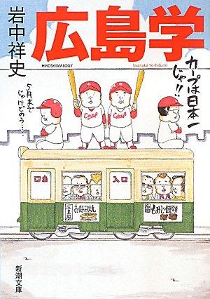 広島学 (新潮文庫)■ ご購入前に必ずご確認ください ■1. 在庫管理とご注文の確定当店は複数のオンラインモールで在庫を共有しております。在庫の変動： 更新のタイムラグにより、ご注文後に「完売」が判明する場合がございます。欠品時の対応： 万...