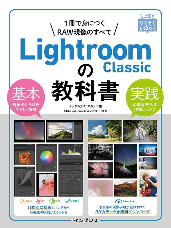 (RAWデータ無料ダウンロード)上達やくそくBOOK Lightroom Classicの教科書