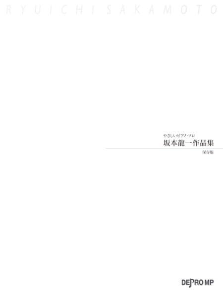 やさしいピアノソロ 坂本龍一作品集 [保存版]