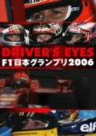 DRIVER’S EYES F1 日本グランプリ2006 [DVD]