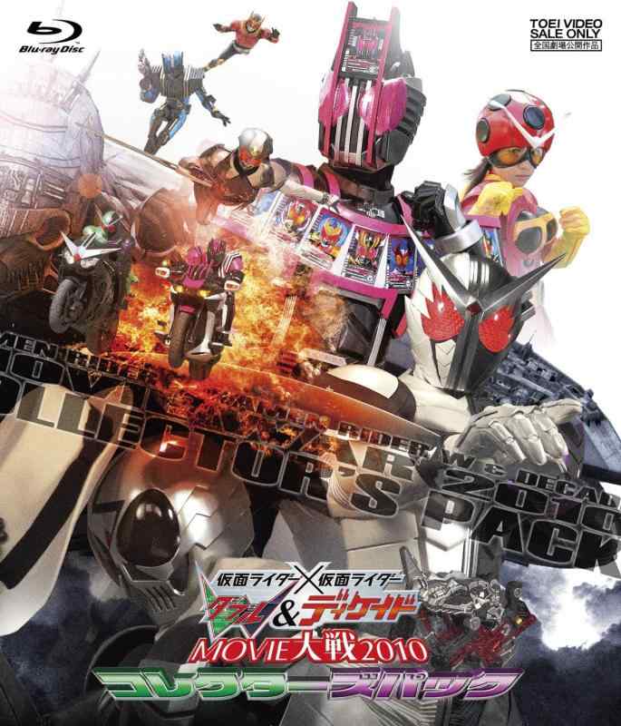 仮面ライダー×仮面ライダーW&amp;ディケイド MOVIE大戦 2010 コレクターズパック [Blu-ray]