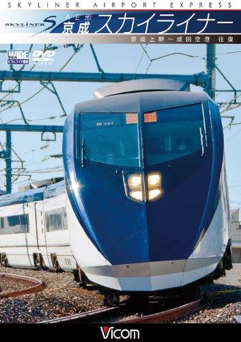 AE形 京成スカイライナー 京成上野~成田空港 往復 [DVD]