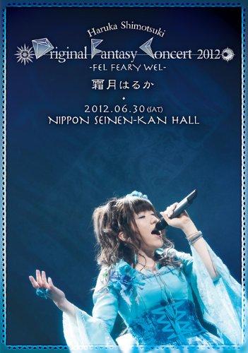 Haruka Shimotsuki Original Fantasy Concert 2012~FEL FEARY WEL~ [DVD]