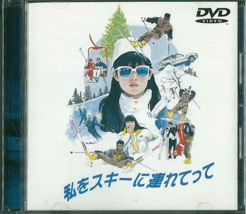 私をスキーに連れてって [DVD]