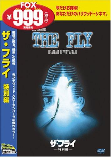 ザ・フライ〈特別編〉 [DVD]