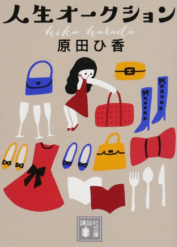 人生オークション (講談社文庫 は 105-2)