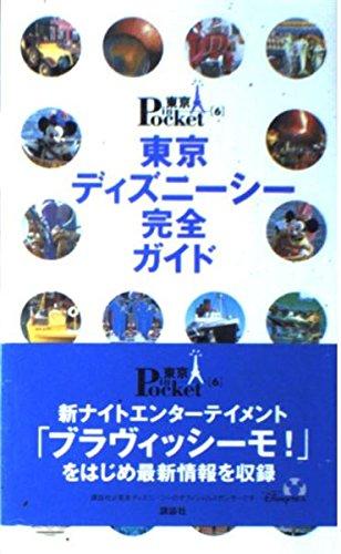 東京ディズニーシー完全ガイド (東京in Pocket 6)■ ご購入前に必ずご確認ください ■1. 在庫管理とご注文の確定当店は複数のオンラインモールで在庫を共有しております。在庫の変動： 更新のタイムラグにより、ご注文後に「完売」が判明...