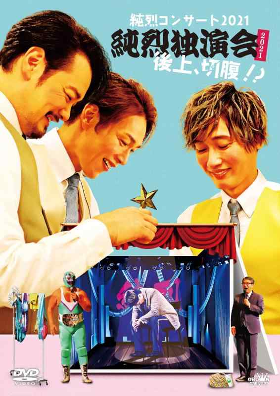 純烈コンサート2021~純烈独演会2021後上、切腹⁉~ (通常盤) [DVD]DVD