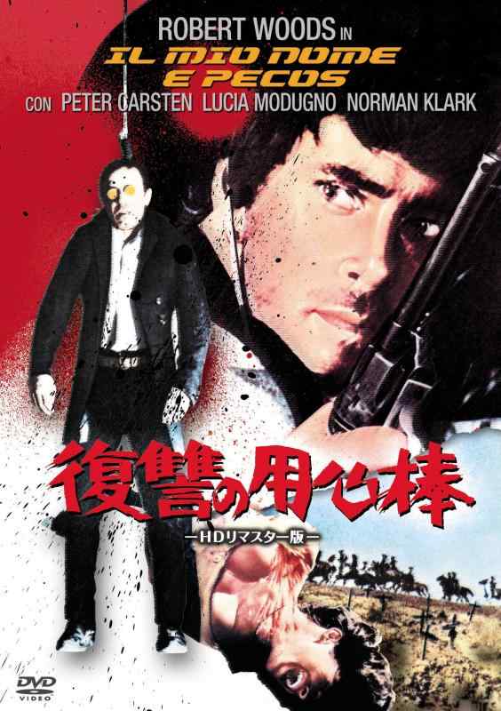 復讐の用心棒 -HDリマスター版- [DVD]■ ご購入前に必ずご確認ください ■1. 在庫管理とご注文の確定当店は複数のオンラインモールで在庫を共有しております。在庫の変動： 更新のタイムラグにより、ご注文後に「完売」が判明する場合がござ...