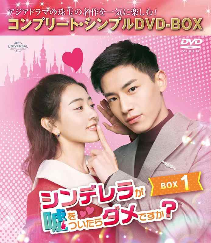 シンデレラが嘘をついたらダメですか? BOX1 (コンプリート・シンプルDVD‐BOX5,000円シリーズ)(期間生産)4550510066264GNBF-10099■ ご購入前に必ずご確認ください ■1. 在庫管理とご注文の確定当店は複数...
